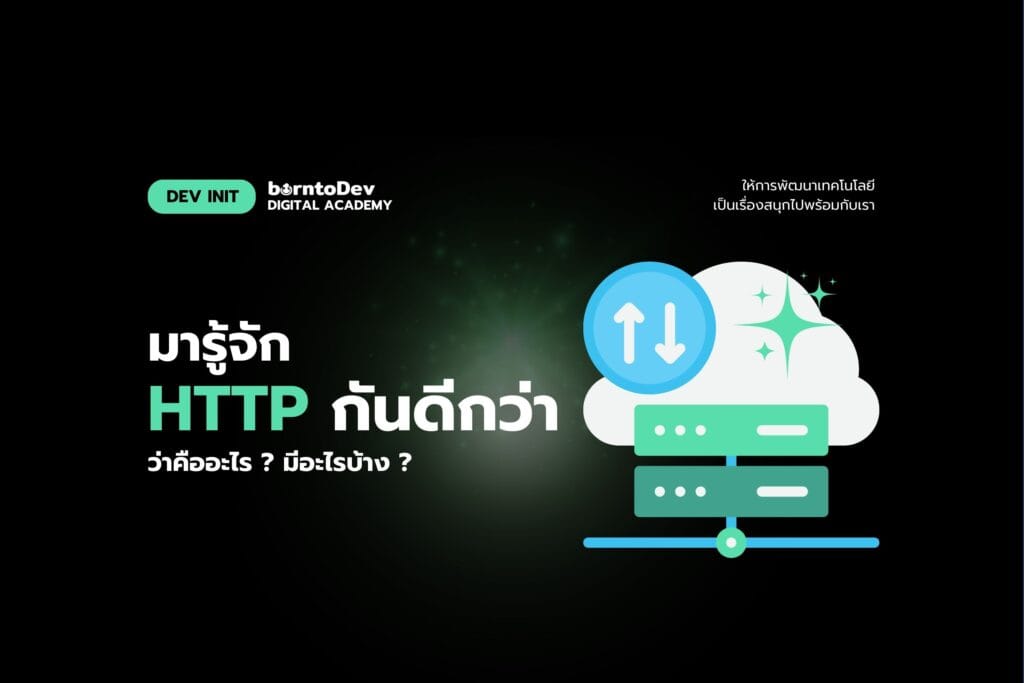 Front-End Developer Archives – BorntoDev เริ่มต้นเรียน เขียนโปรแกรม ขั้นเทพ