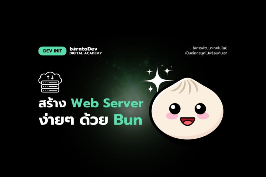 DevInit Archives – BorntoDev เริ่มต้นเรียน เขียนโปรแกรม ขั้นเทพ