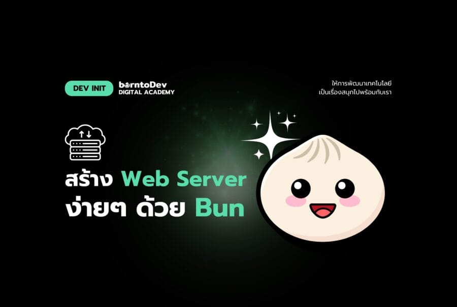 บทความสาระการเขียนโปรแกรม | BorntoDev เริ่มต้นเรียน เขียนโปรแกรม ขั้นเทพ