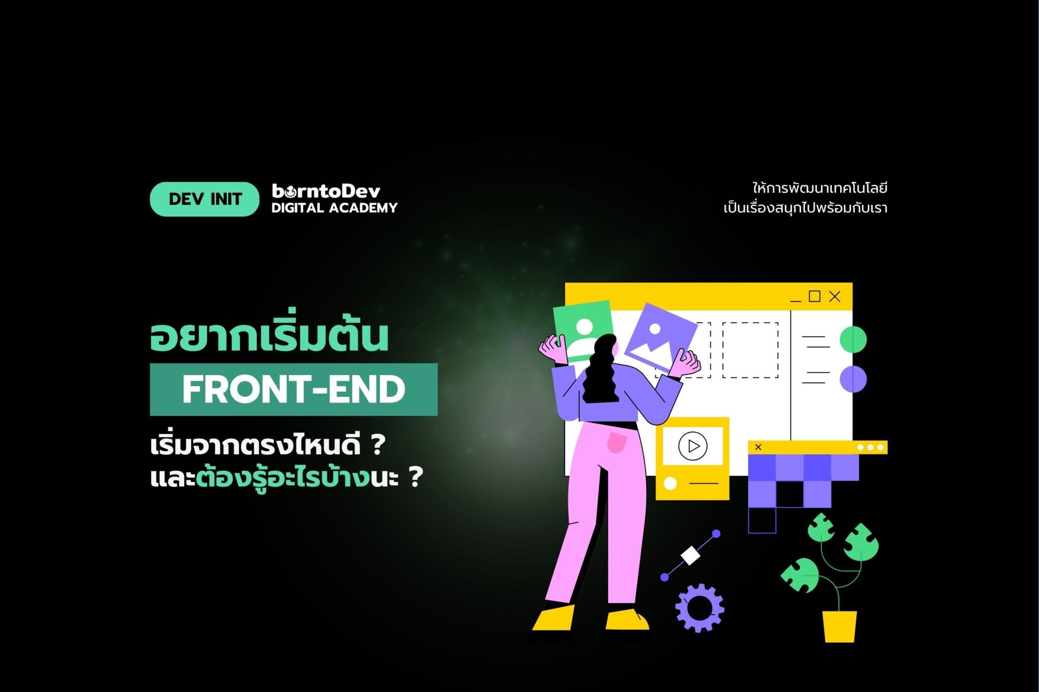 DevInit Archives – BorntoDev เริ่มต้นเรียน เขียนโปรแกรม ขั้นเทพ