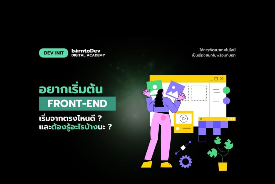 บทความสาระการเขียนโปรแกรม | BorntoDev เริ่มต้นเรียน เขียนโปรแกรม ขั้นเทพ