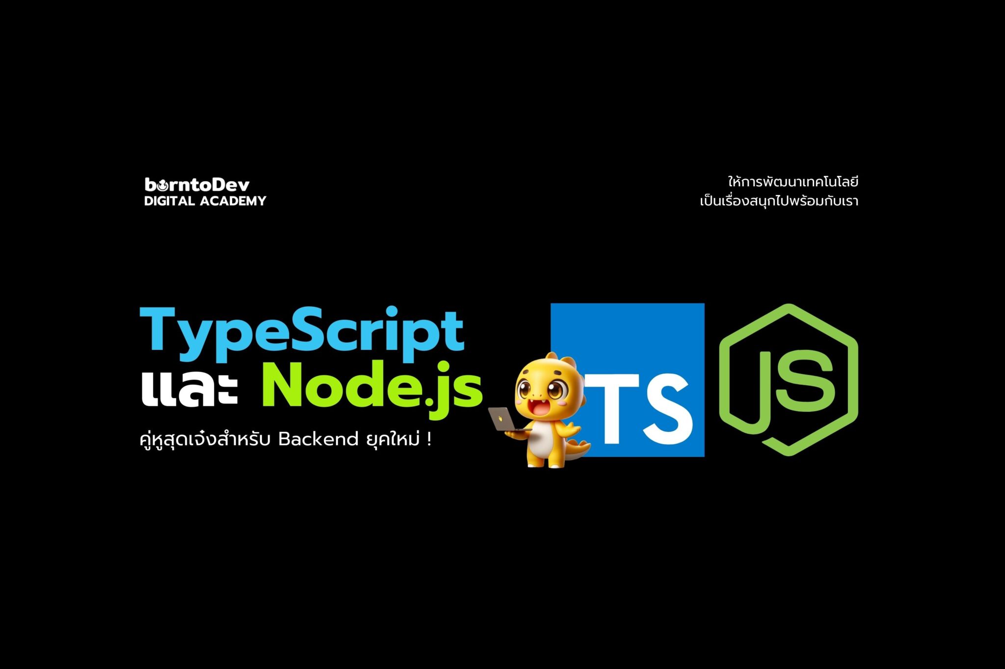 Programming Language Archives Borntodev เริ่มต้นเรียน เขียนโปรแกรม ขั้นเทพ 