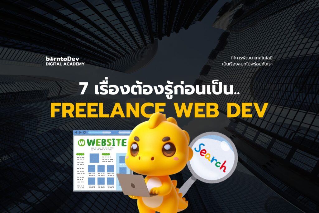 Software Development Archives – BorntoDev เริ่มต้นเรียน เขียนโปรแกรม ขั้นเทพ