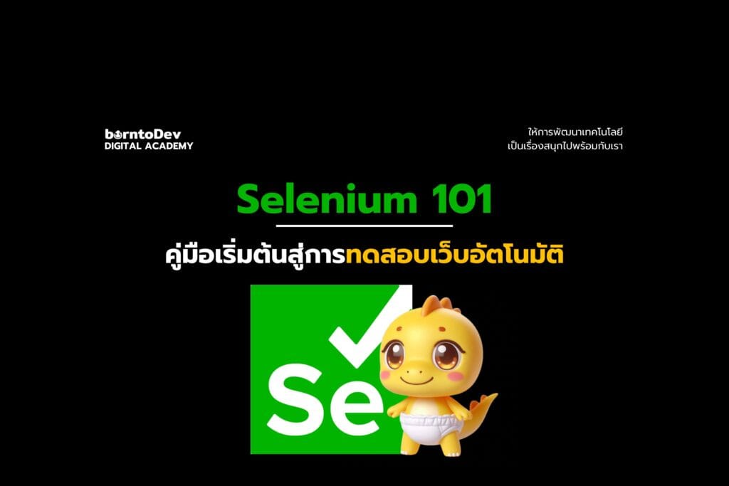 Software Development Archives – BorntoDev เริ่มต้นเรียน เขียนโปรแกรม ขั้นเทพ