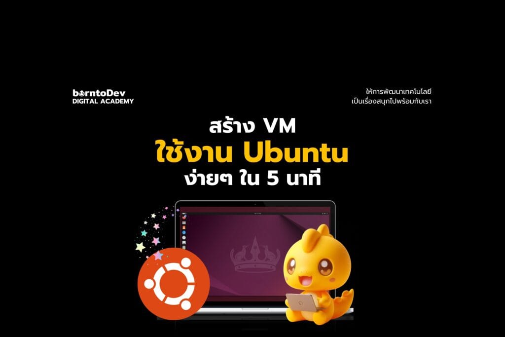 Programming Concept Archives – BorntoDev เริ่มต้นเรียน เขียนโปรแกรม ขั้นเทพ