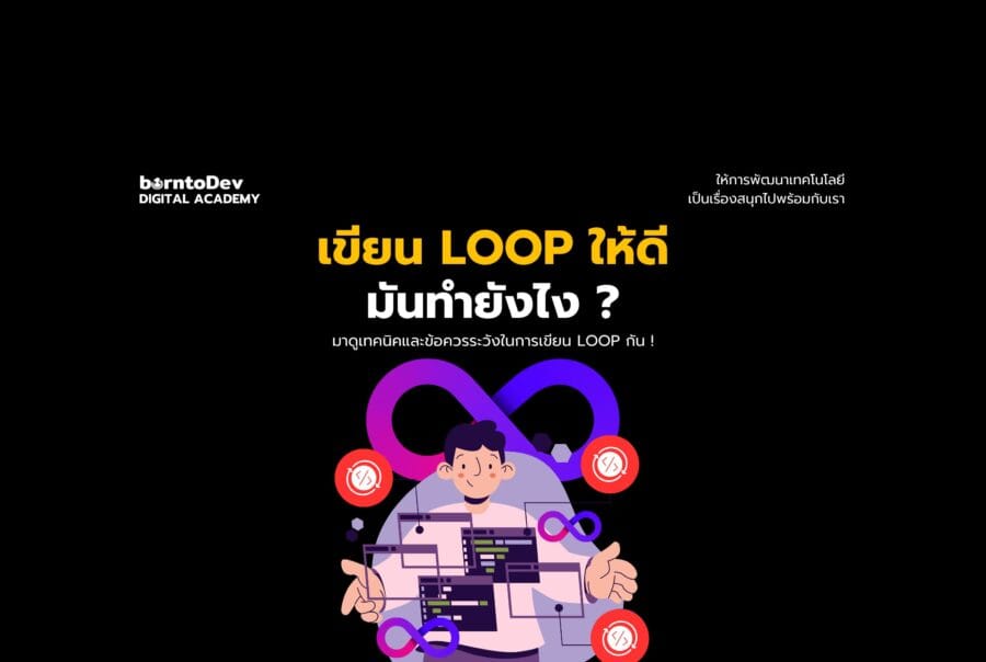 บทความสาระการเขียนโปรแกรม | BorntoDev เริ่มต้นเรียน เขียนโปรแกรม ขั้นเทพ