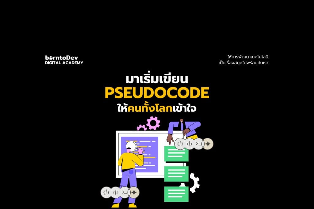 Programming Concept Archives – BorntoDev เริ่มต้นเรียน เขียนโปรแกรม ขั้นเทพ