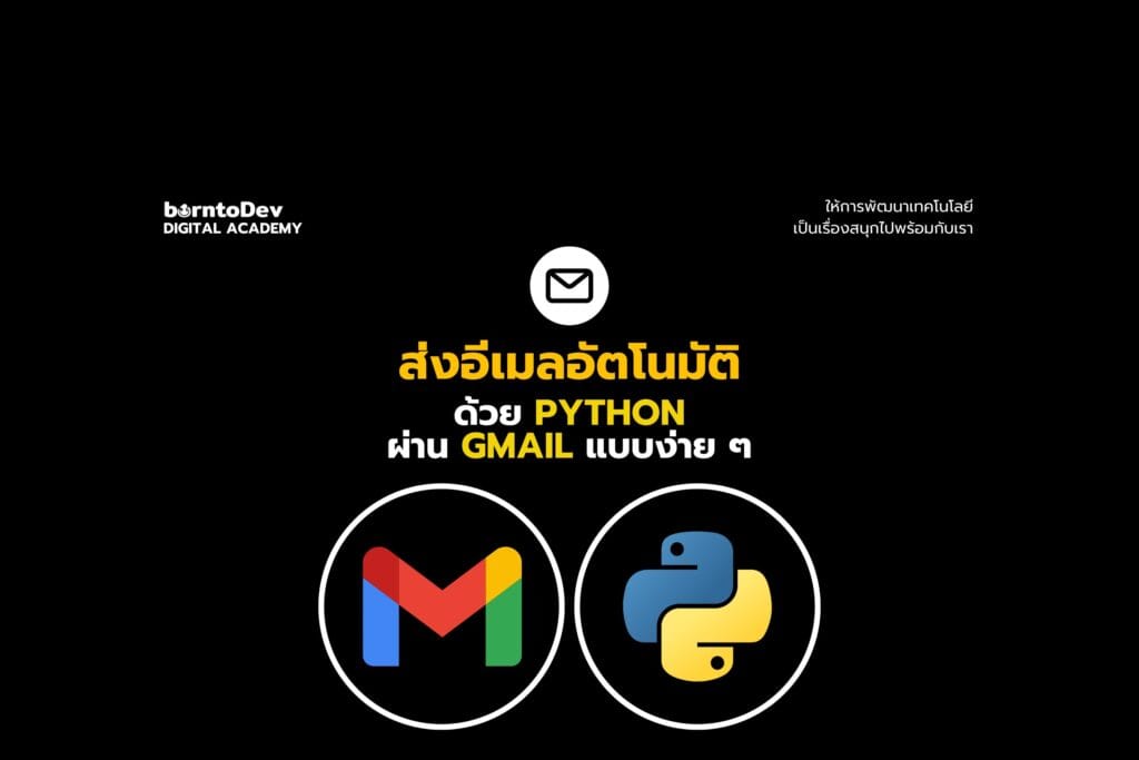 Programming Language Archives – BorntoDev เริ่มต้นเรียน เขียนโปรแกรม ขั้นเทพ