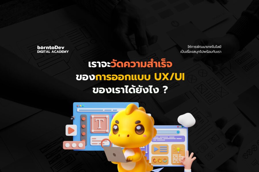 UX/UI Design Archives – BorntoDev เริ่มต้นเรียน เขียนโปรแกรม ขั้นเทพ